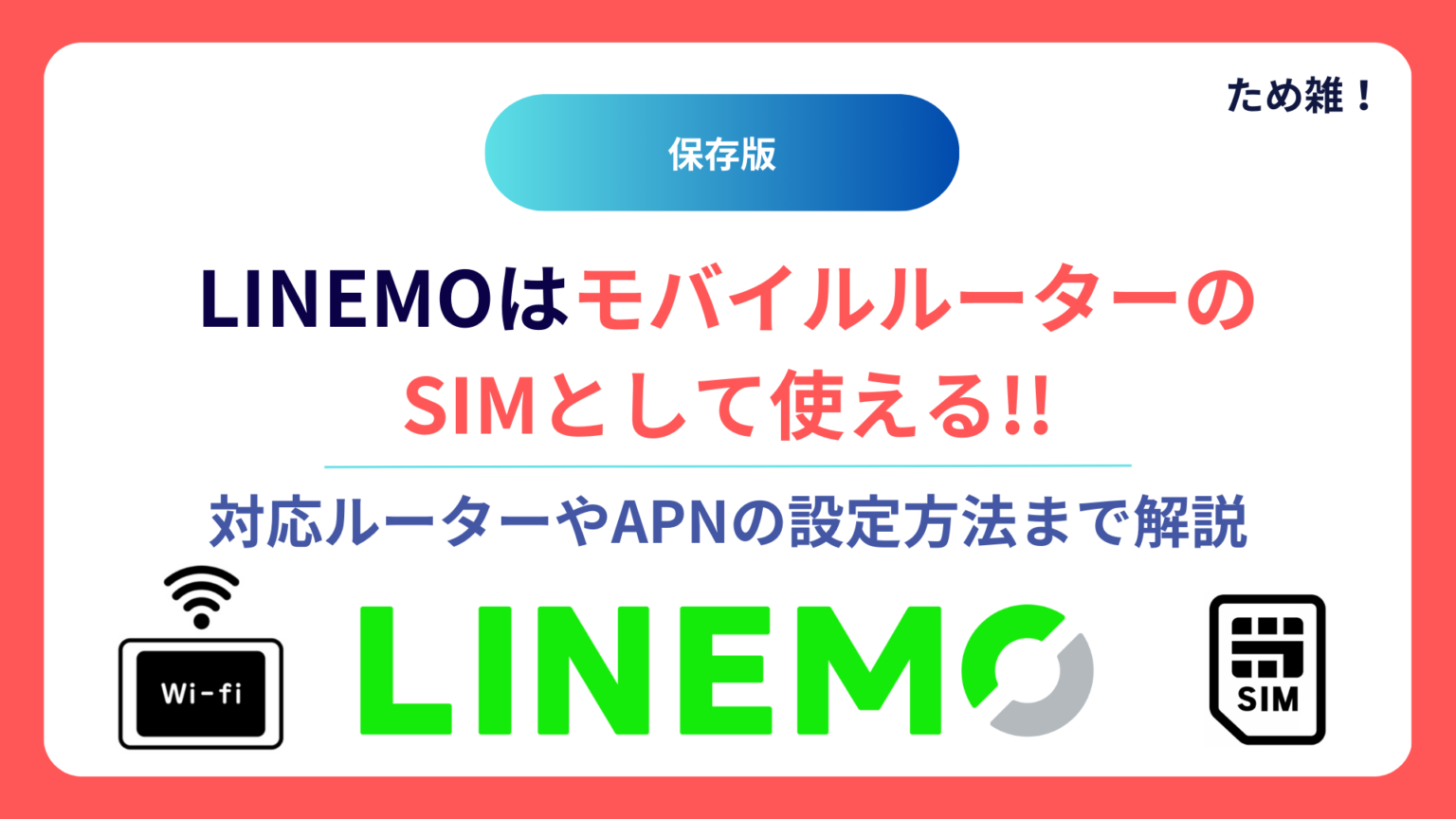 【2025年最新】LINEMO（ラインモ）の申し込み契約方法を全図解で解説！ - ため雑！